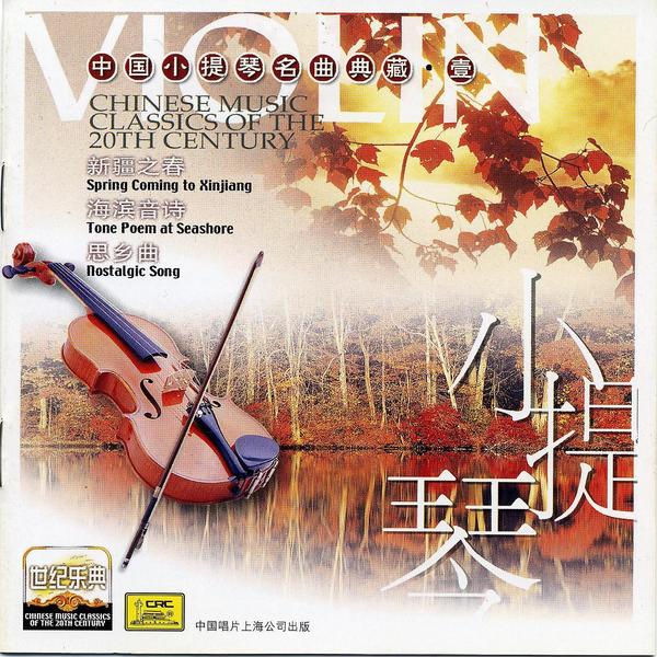 VARIOUS / China Record Corporation - Chinese Music Classics of the 20th ...